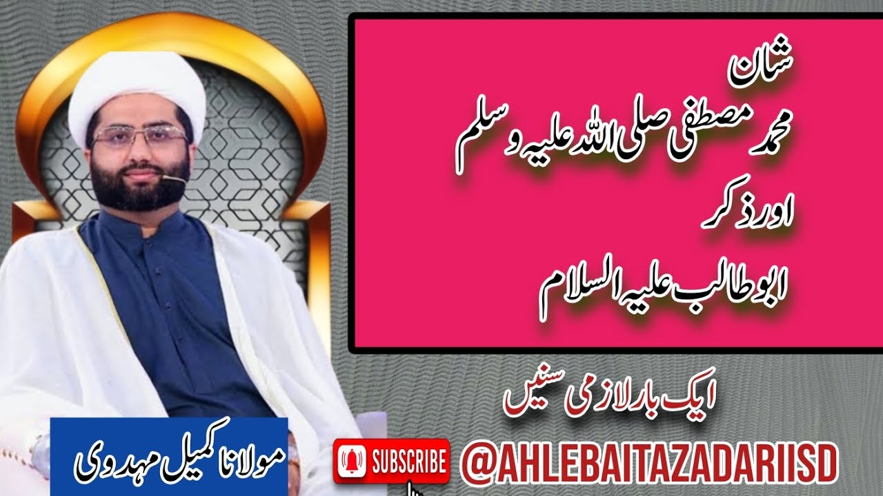 Shan Muhammad Mustafa SAW or Zikar Abu Talib AS|| Mulana Kumail Mehdevi ...