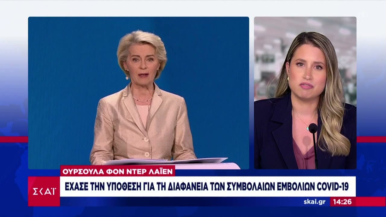 Η Φον Ντερ Λάιεν έχασε την υπόθεση για τη διαφάνεια των συμβολαίων ...