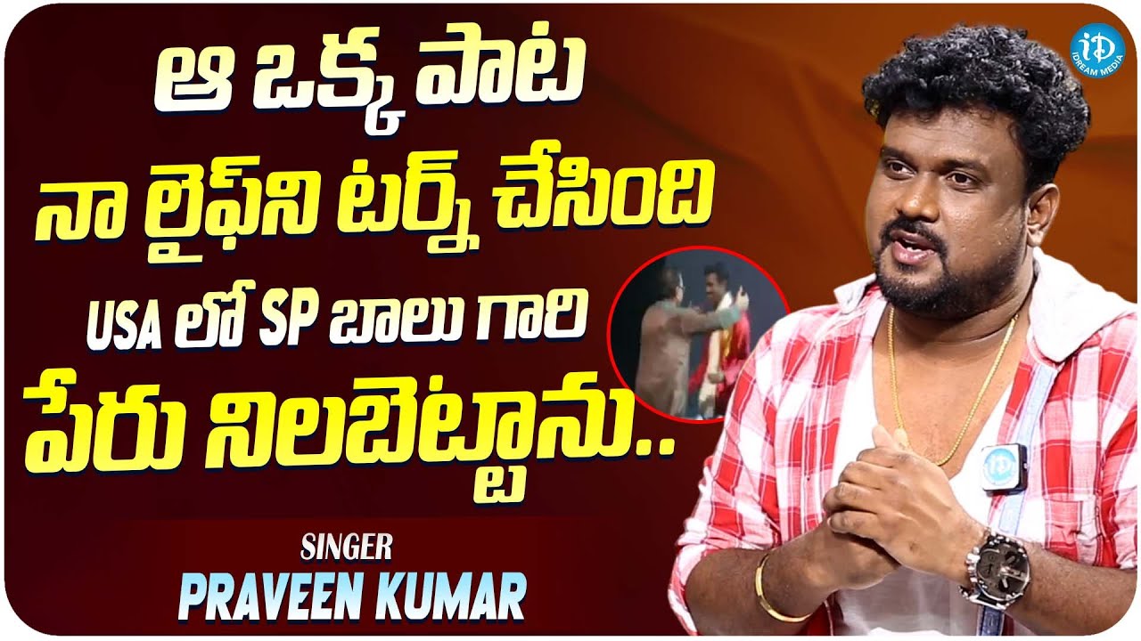 ఆ ఒక్క పాట నా లైఫ్ ని టర్న్ చేసింది | Singer Praveen Kumar | SP ...