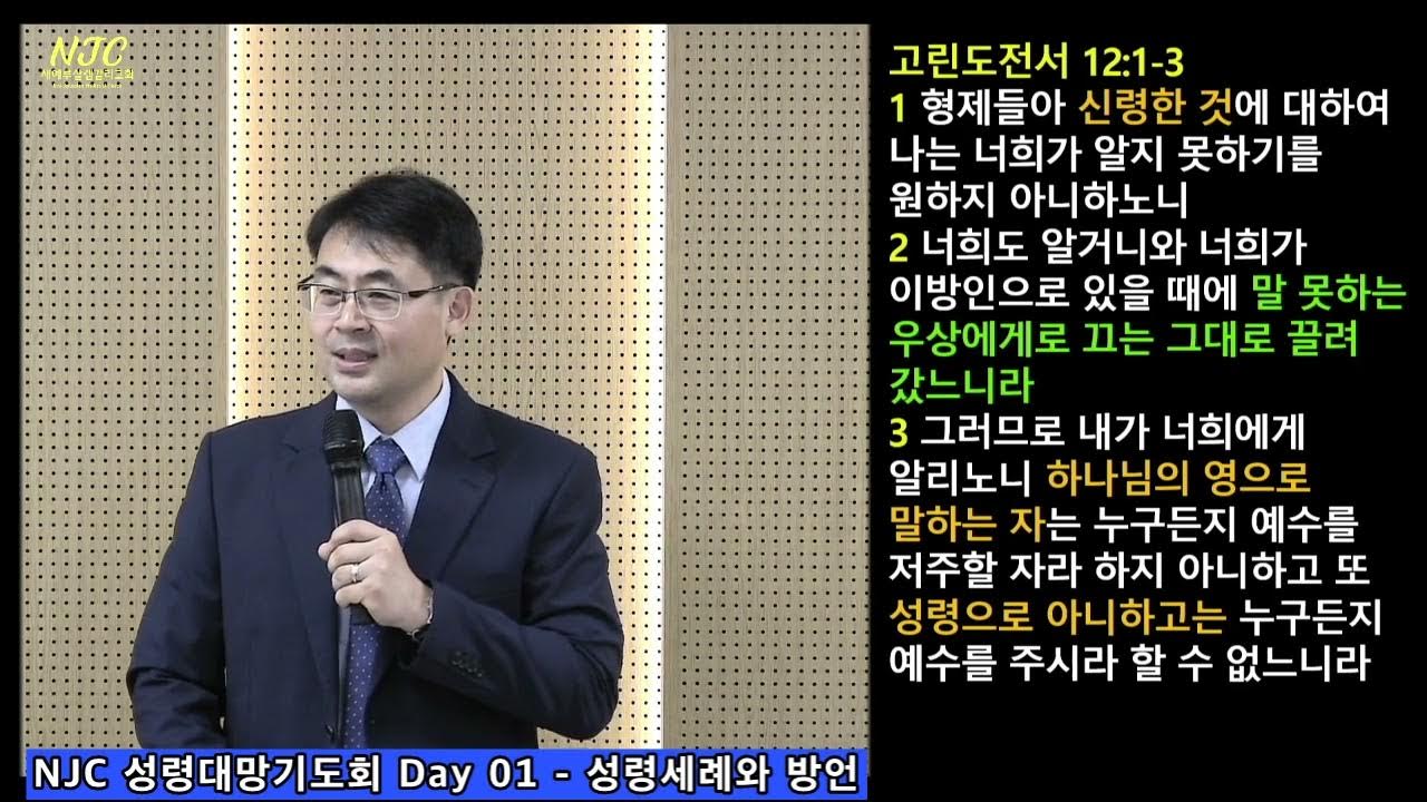 Njc 성령대망기도회 01 성령세례와 방언 23 05 18 Youtube