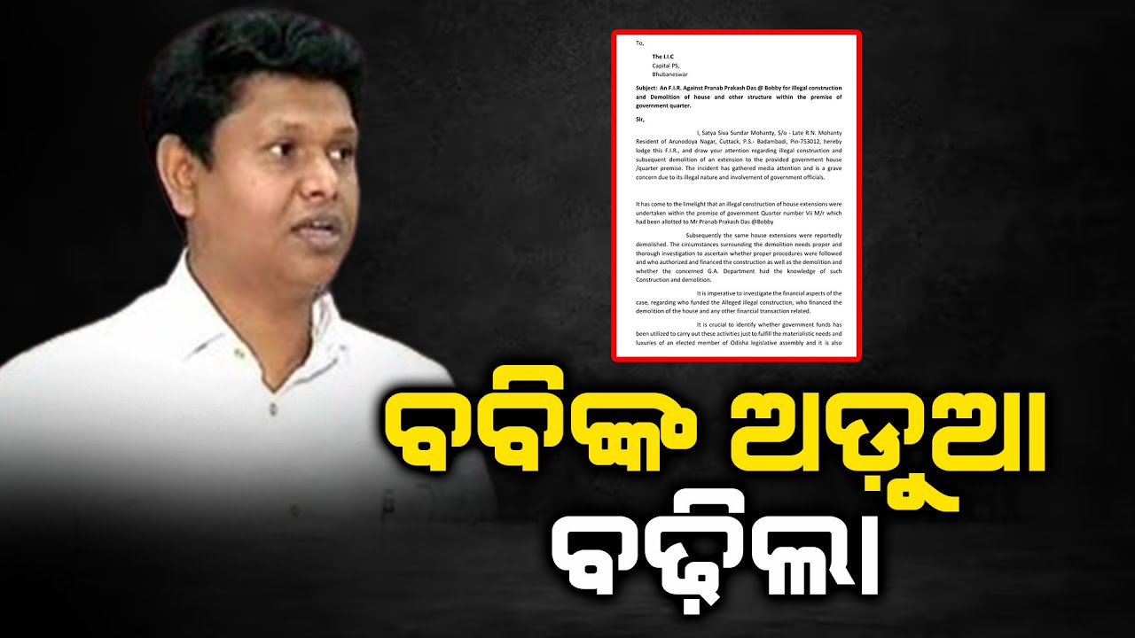 Bobby may in big trouble | କ୍ୟାପିଟାଲ ଥାନାରେ ଏତଲା | The Quiver News ...