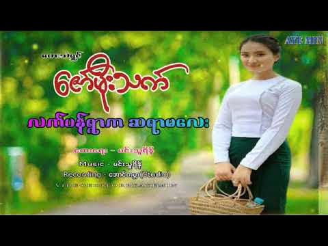 လက်ပန်ရွာကဆရာမလေး - ဇော်မိုးသက် Lat Pan Ywar Ka Sayar Ma Lay - Zaw Moe Thet - YouTube