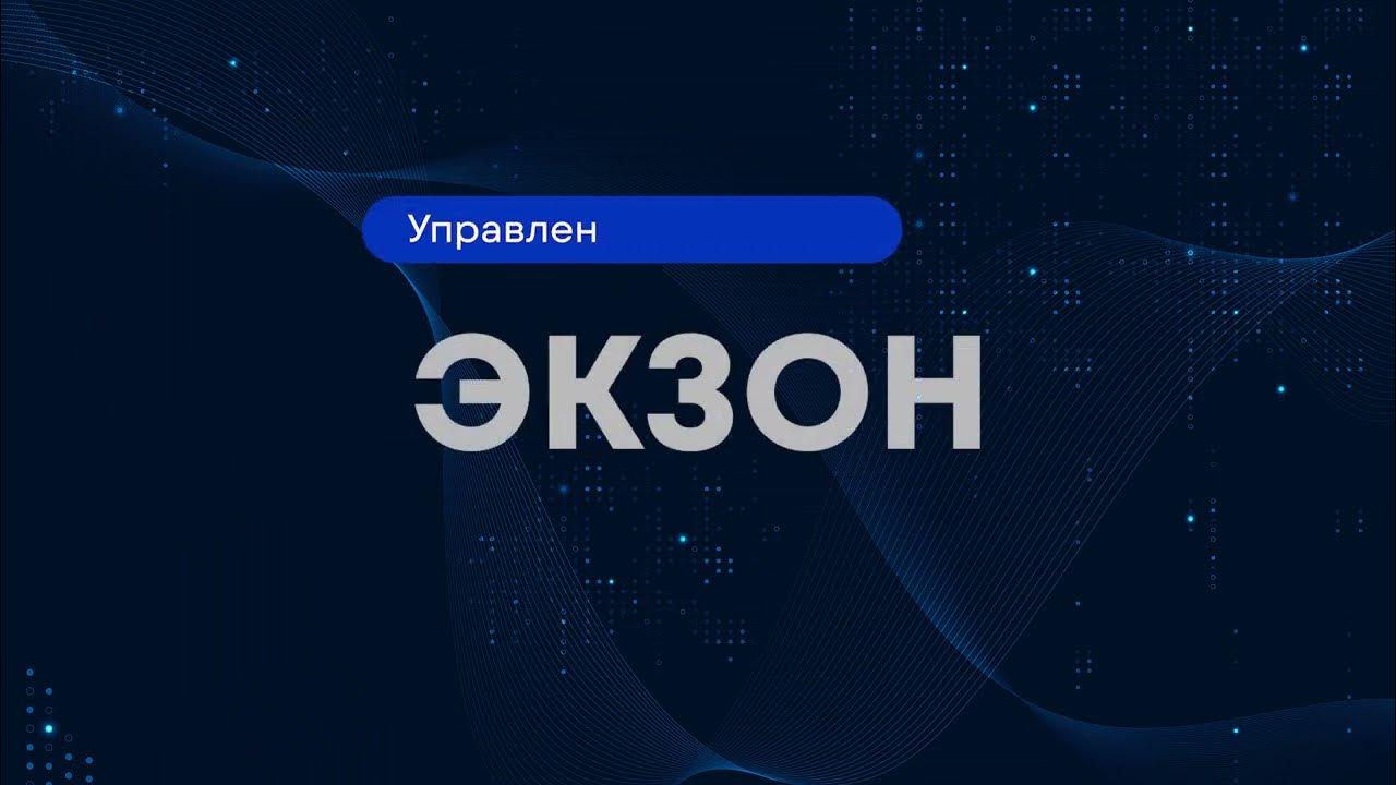 Экзон: бесшовное взаимодействие всех участников строительства - YouTube