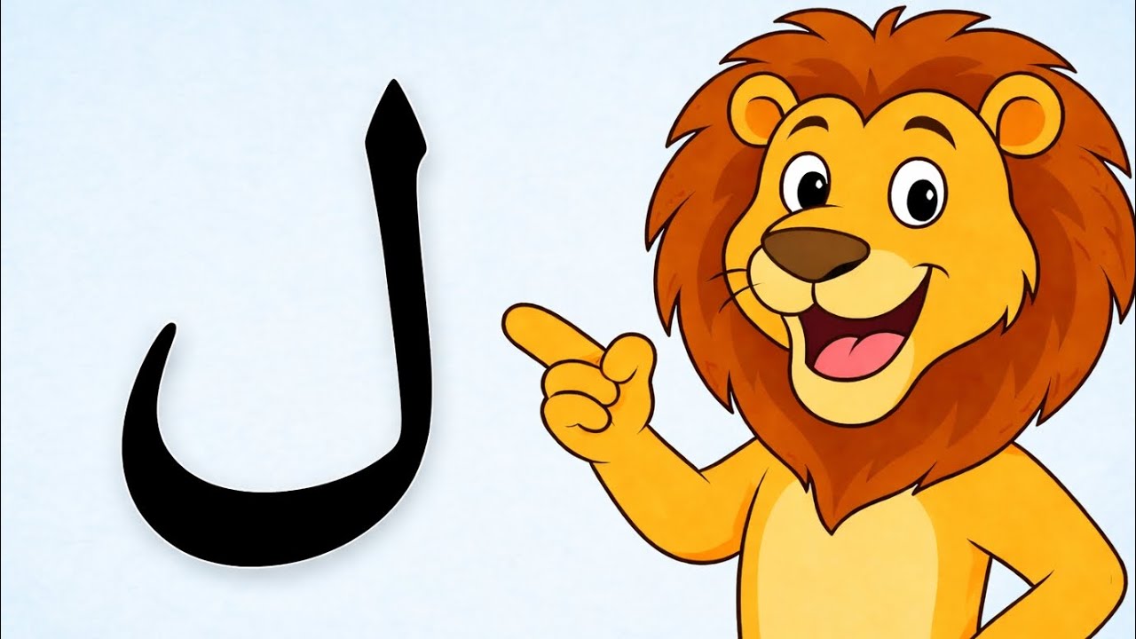 Learn Urdu harf laam | Urdu huroof for kids | TJJTV - YouTube