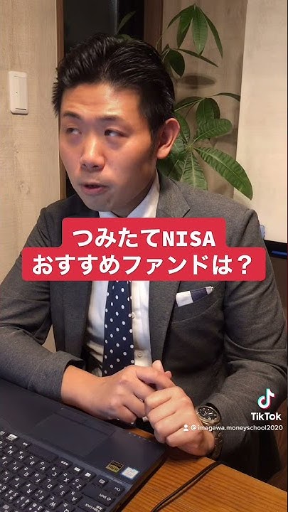 【初心者必見】つみたてnisaのおすすめファンド(投資信託)は? Shorts Youtube