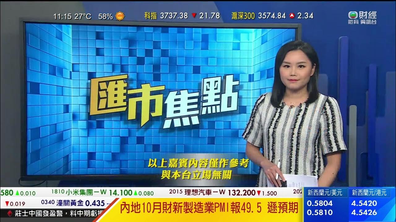 TVB 智富360｜2023年11月01日｜匯價走勢｜百勝中國｜珍酒李渡 - YouTube