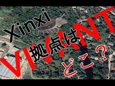 Xinxi拠点はどこ？