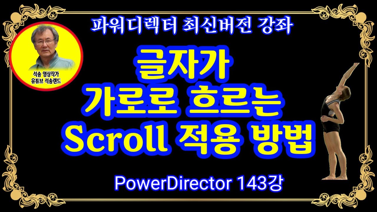 Powerdirector 143강 글자가 가로로 흐르는 Scroll 적용 방법 파워디렉터 긴 자막 가로 흐르는 스크롤 적용 방법