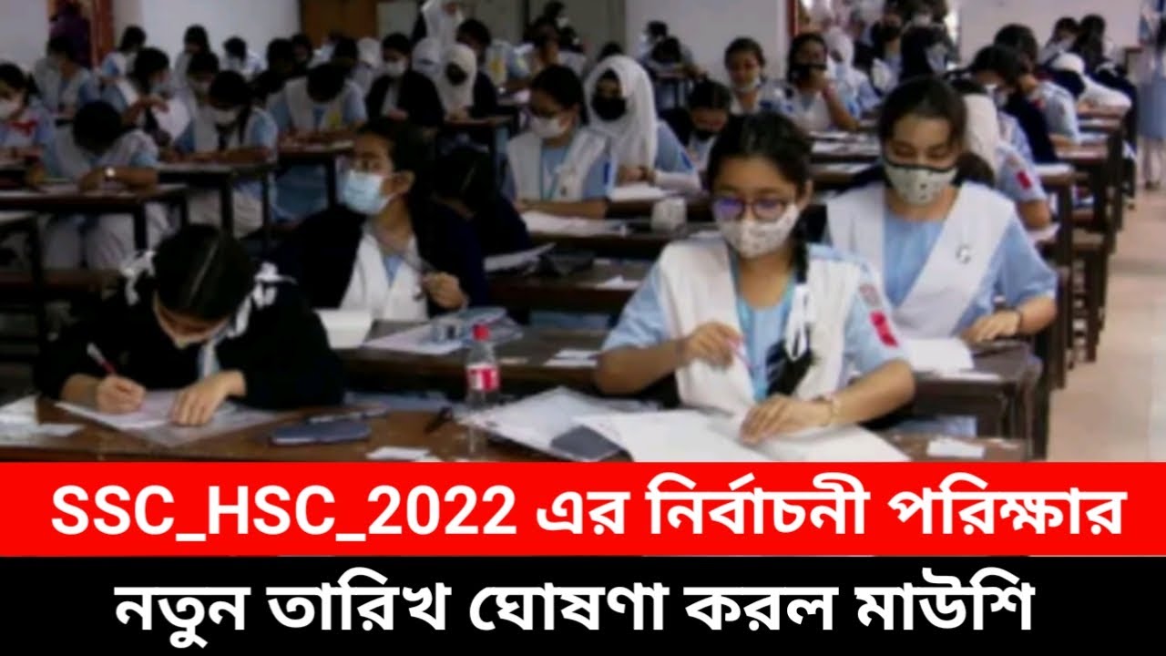 SSC_HSC_2022 এর টেস্ট পরীক্ষার পরীক্ষার নতুন তারিখ ঘোষণা করল মাউশি ...