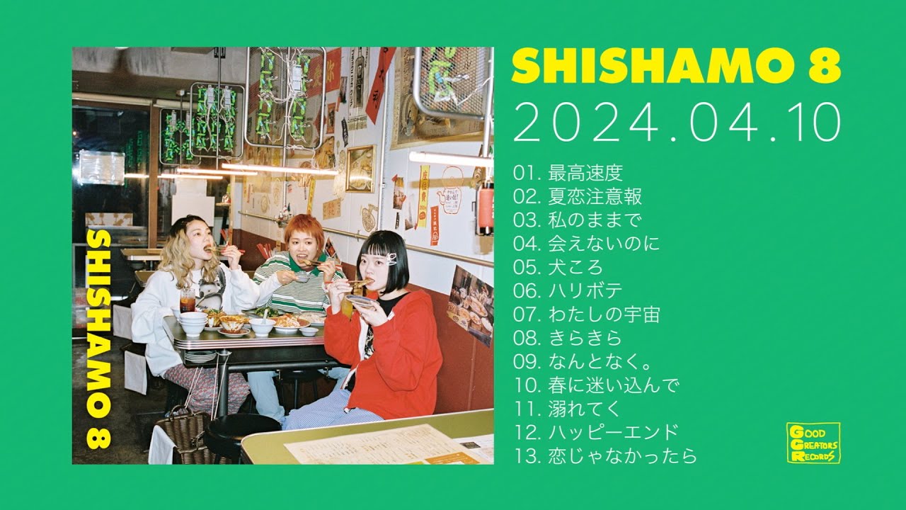 SHISHAMO「SHISHAMO 8」ダイジェスト - YouTube