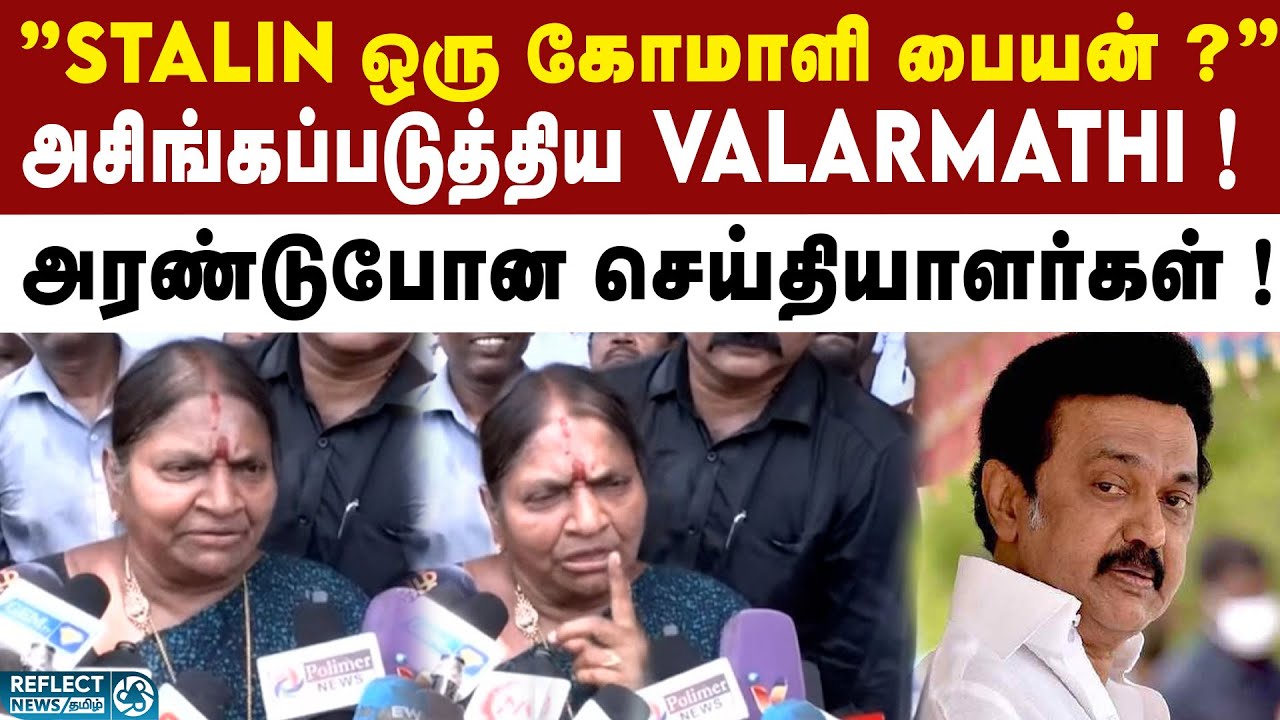 உன்னோட கோமாளித்தனத்தை நாடே பார்க்குது Stalin ?- ADMK Valarmathi காட்டம் ...