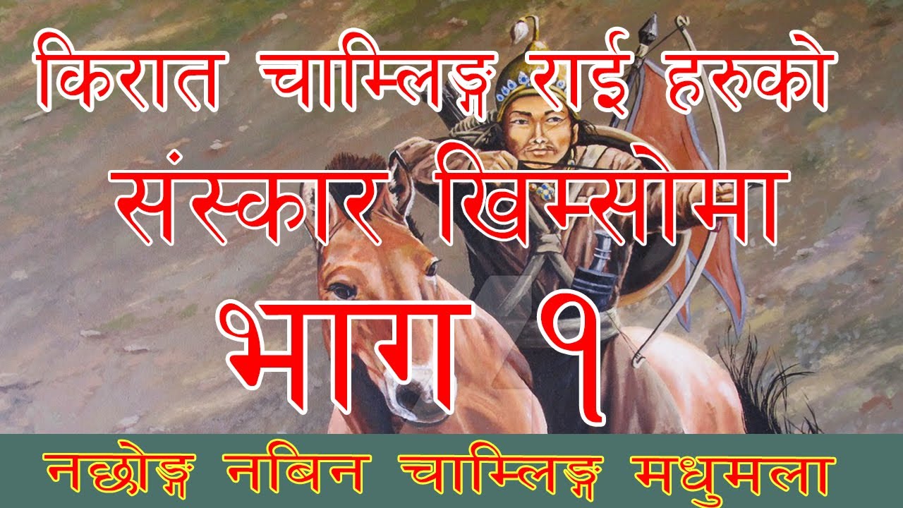 KIRAT CHAMLING RAI CULTURE PART I - YouTube