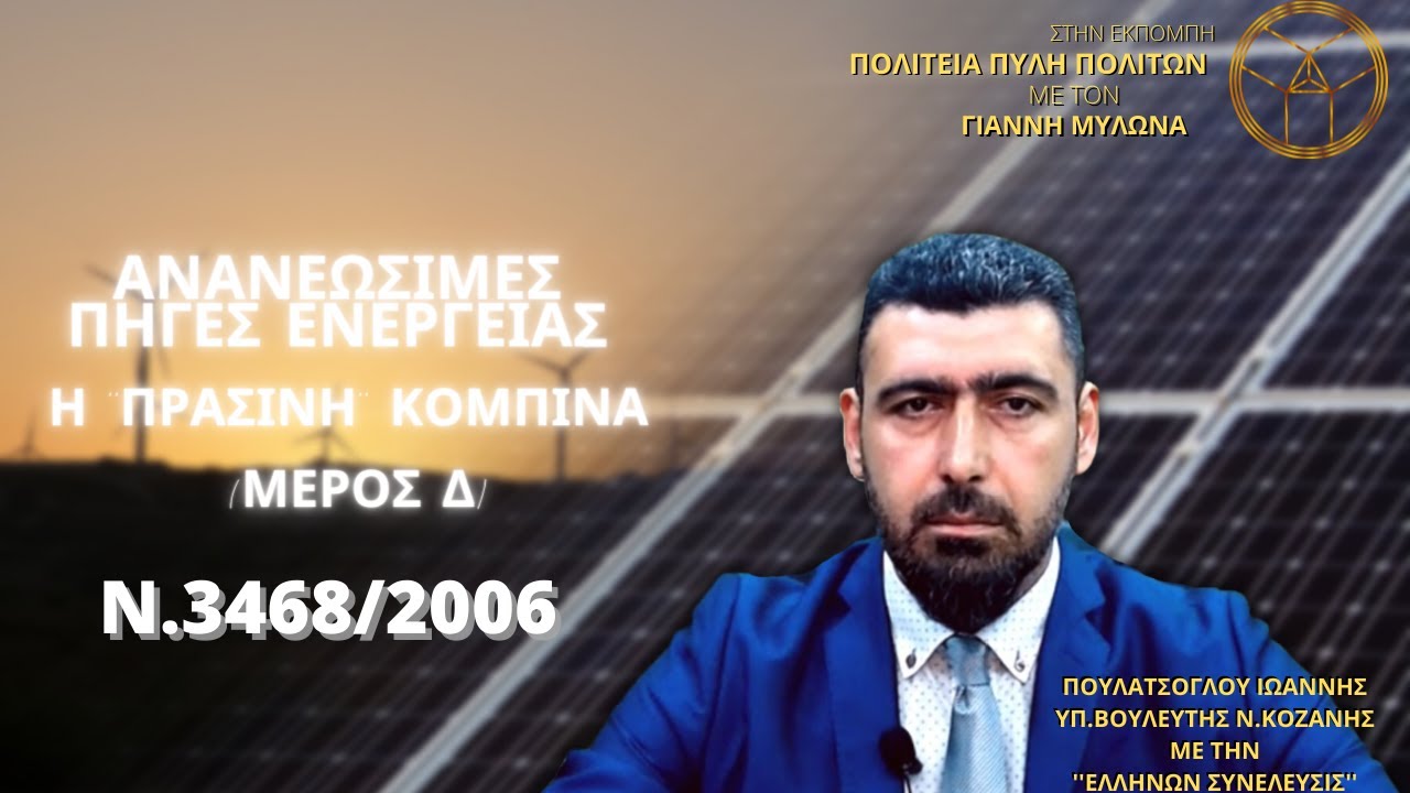 ΑΝΑΝΕΩΣΙΜΕΣ ΠΗΓΕΣ ΕΝΕΡΓΕΙΑΣ: Η ‘’ΠΡΑΣΙΝΗ’’ ΚΟΜΠΙΝΑ (ΜΕΡΟΣ Δ) - YouTube