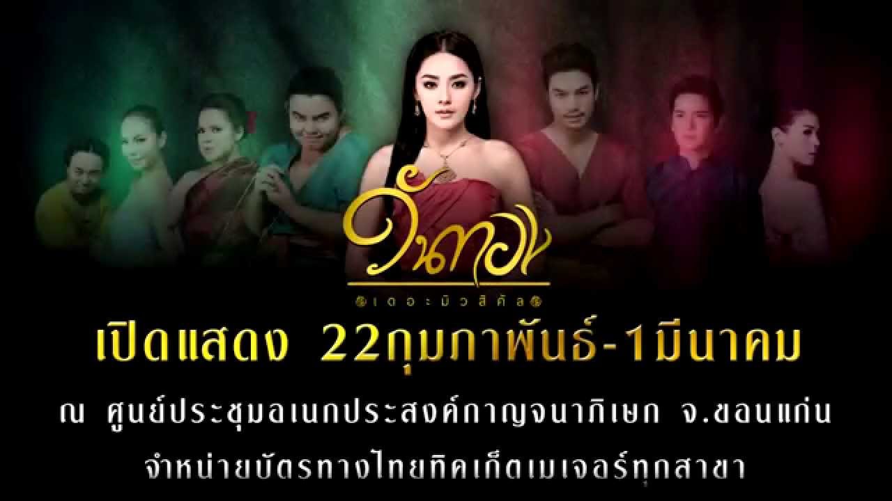 วันทอง เดอะมิวสิคัล - Wanthong the musical [ Official Teaser ] - YouTube