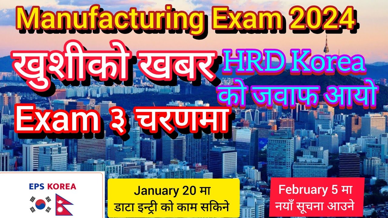HRD Korea को सकारात्मक जवाफ | Exam ३ चरणमा EPS Korea Manufacturing Exam 2024 - YouTube
