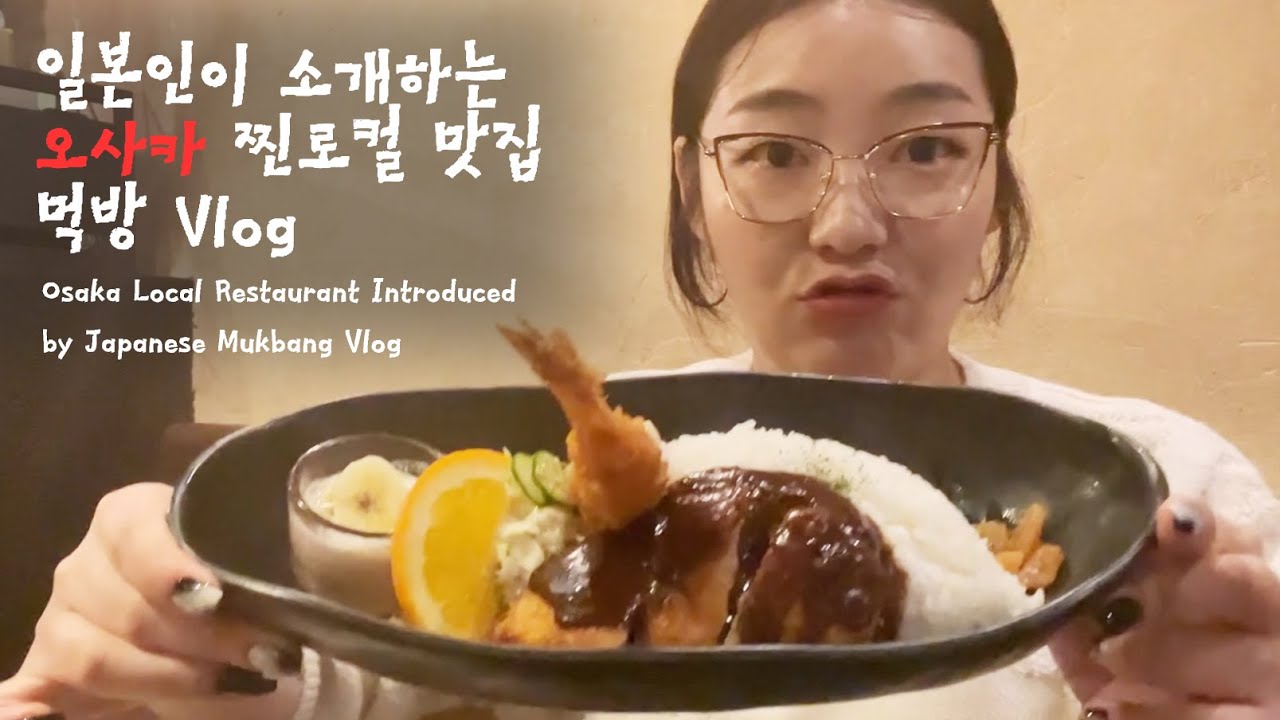 먹방 브이로그 | mukbang Vlog | 일본인이 소개하는 오사카 찐로컬 맛집 - YouTube