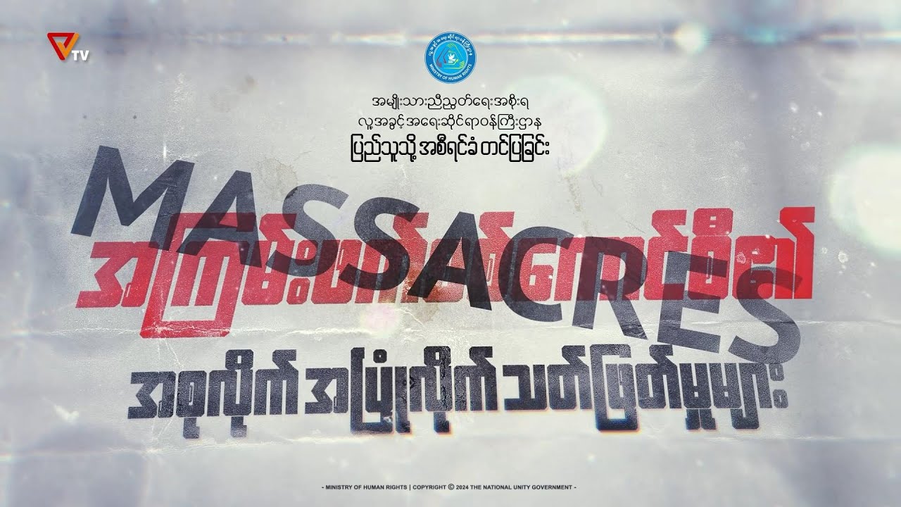 အကြမ်းဖက် စစ်ကောင်စီ ၏ အစုလိုက်အပြုံလိုက်သတ်ဖြတ်မှုများ Youtube