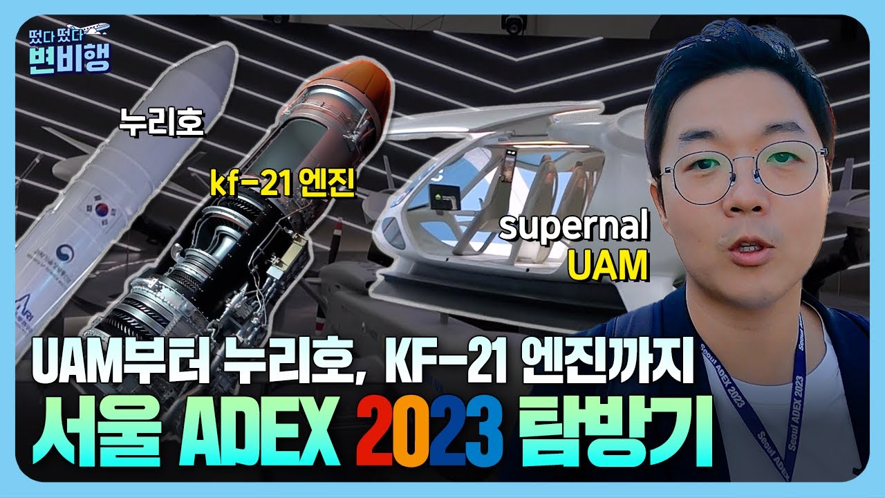 실물 영접 서울 ADEX 2023에 등장한 K-방산의 주역들 [떴다 떴다 변비행 220화] - YouTube