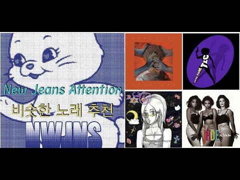 뉴진스 Attention 비슷한 노래 1+2 2세트 종합선물세트 NewJeans similar songs Miyuna, icee ...