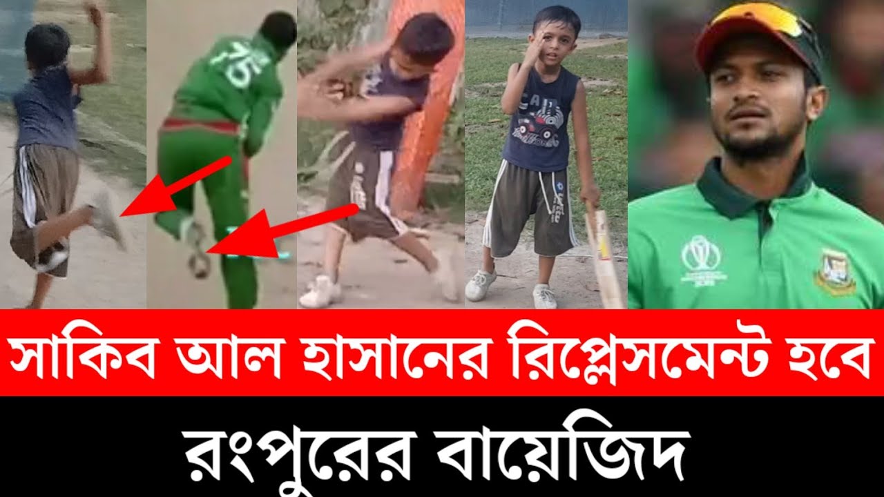 সাকিব আল হাসানের বিকল্প হবে রংপুরের বায়জিদ | Bayzid next Sakib al ...