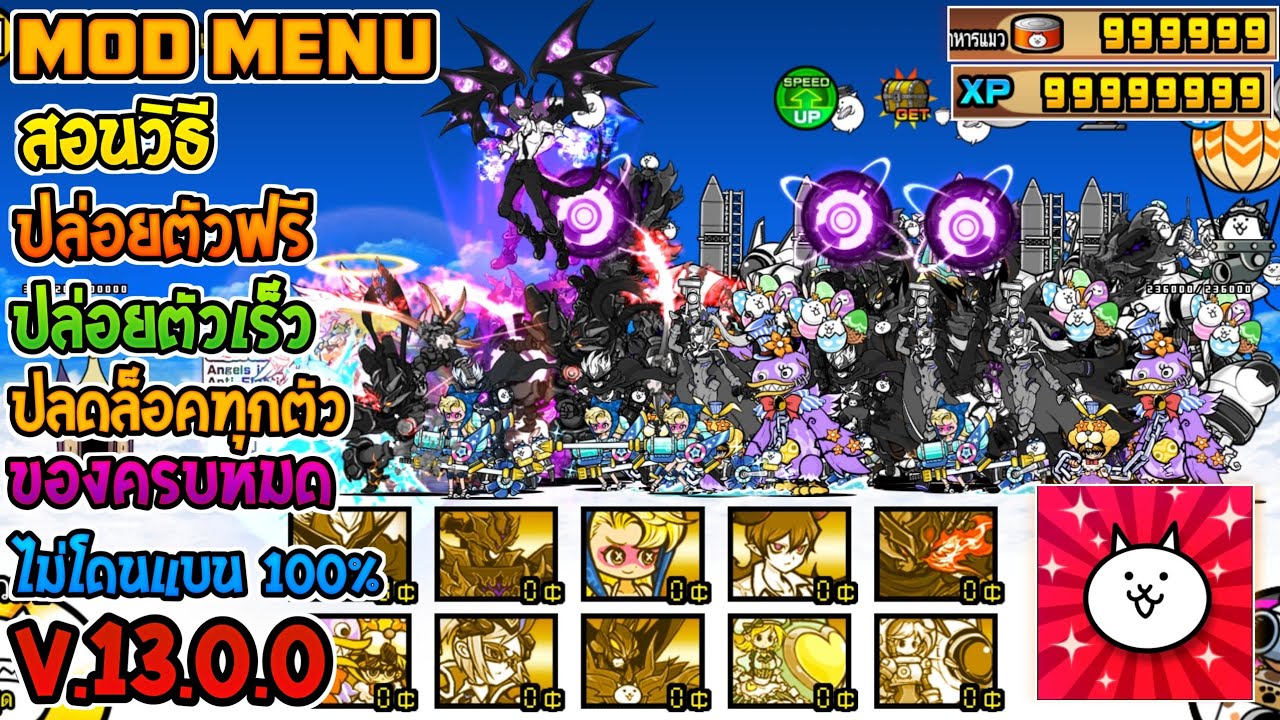 The Battle Cat Mod Menu | ล่าสุด | ปลดล็อคทุกตัว | + สอนวิธีปล่อยตัว ...