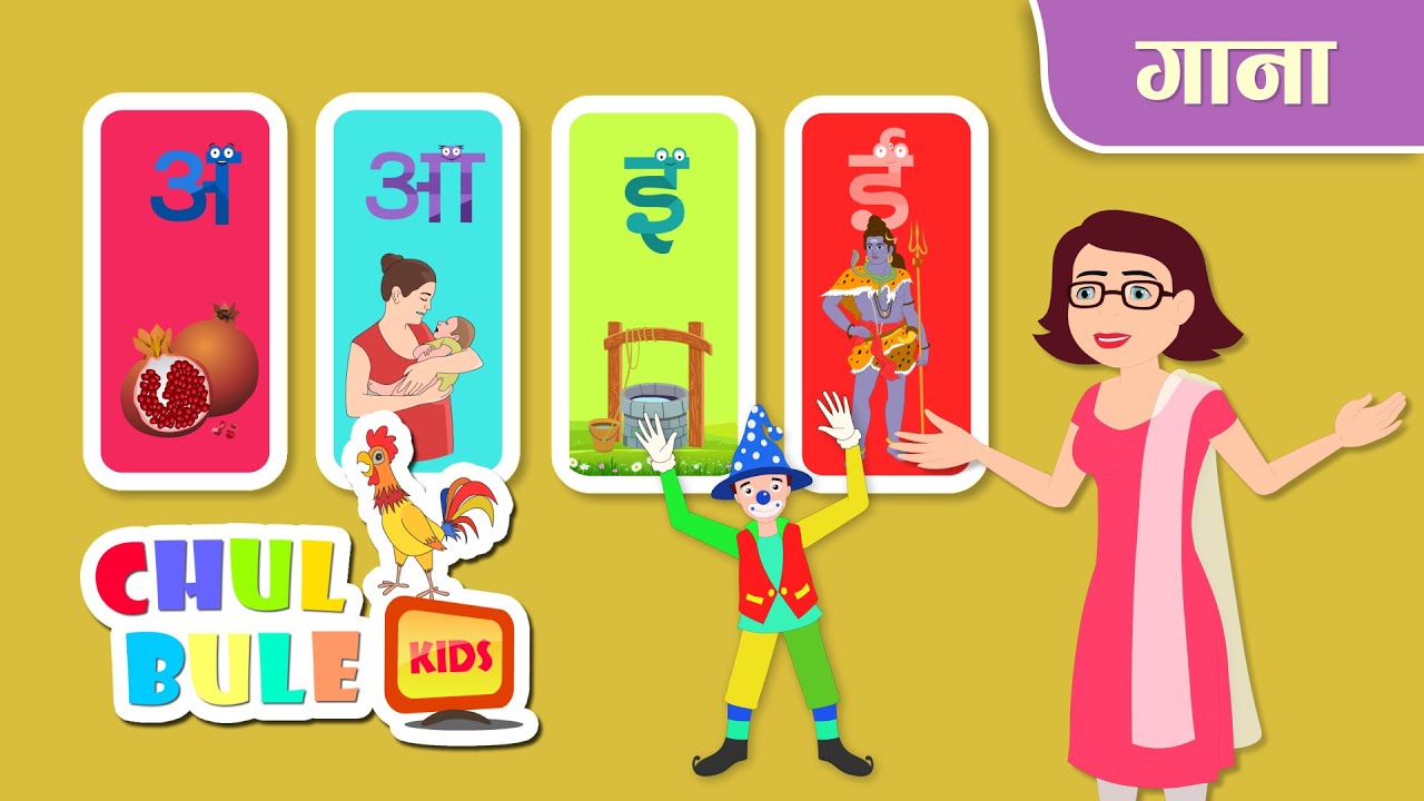 नेपाली स्वर वर्ण गाना अ आ इ ई | Nepali Vowel sound A Aa E Ee Song ...