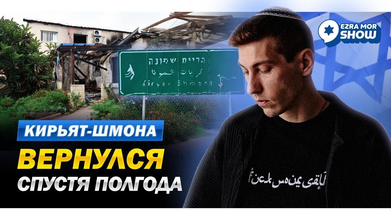 Кирьят Шмона полгода спустя Youtube