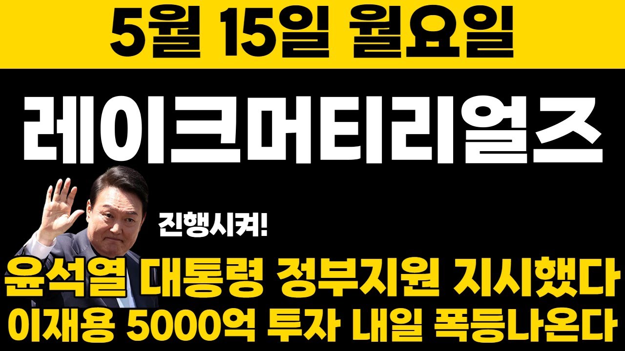 7 레이크머티리얼즈 16 무상증자 터졌다 월요일 오후 3시까지 당장 매수하라 아침 시초가 부터 10연상 터진다레이크머티리얼즈 레이크머티리얼즈주가 Youtube