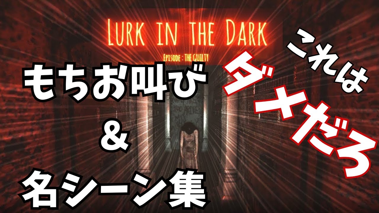 【叫び＆名シーン集】とあるガチホラーゲームの生配信で叫びまくった男w「Lurk in the Dark : Prologue」【もちおルーム ...