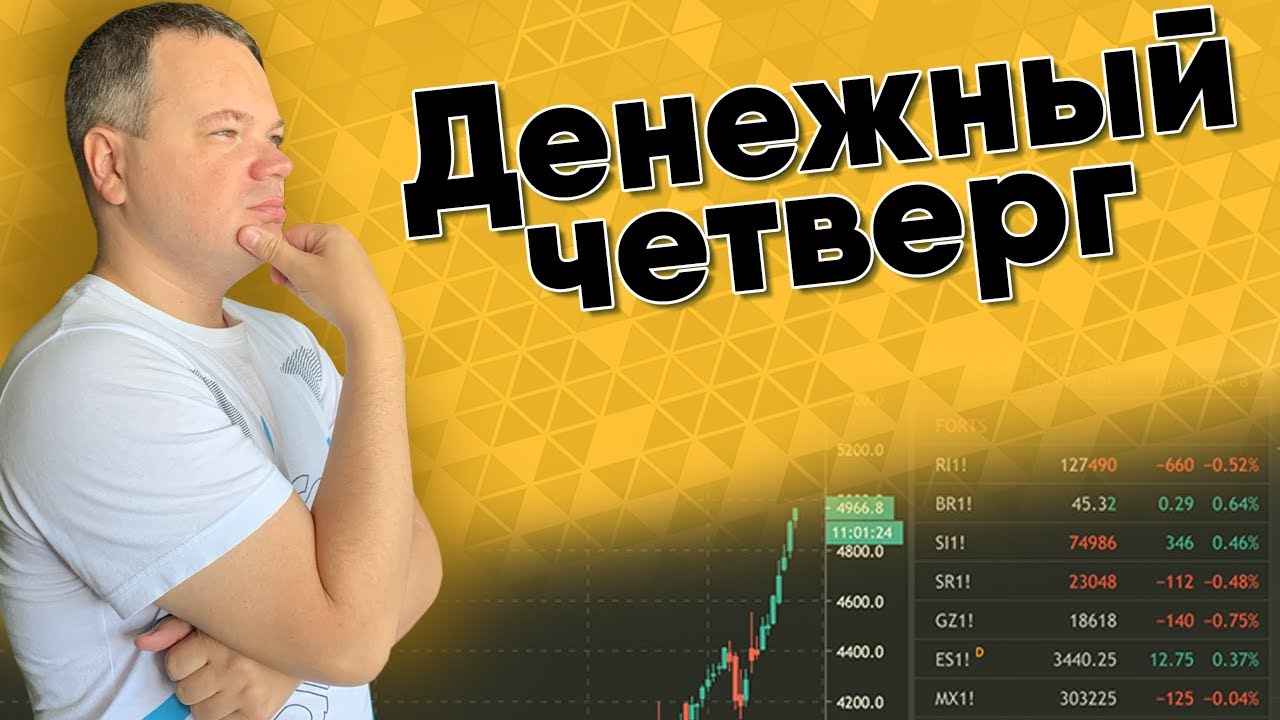 ДЕНЕЖНЫЙ ЧЕТВЕРГ Покупаю акции на бирже Инвестиции в свое будущее