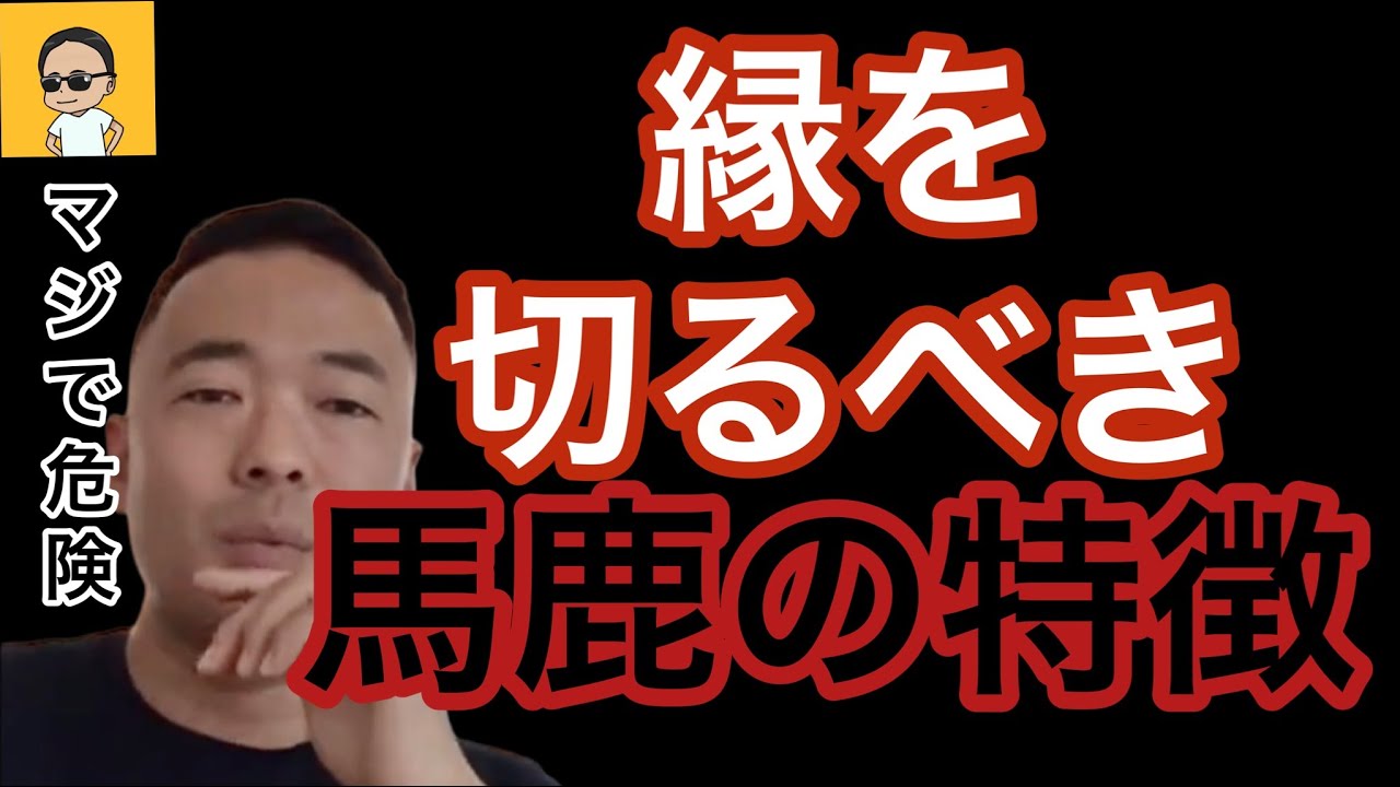 【馬鹿の特徴】マジでこういう奴とは関わるな Youtube