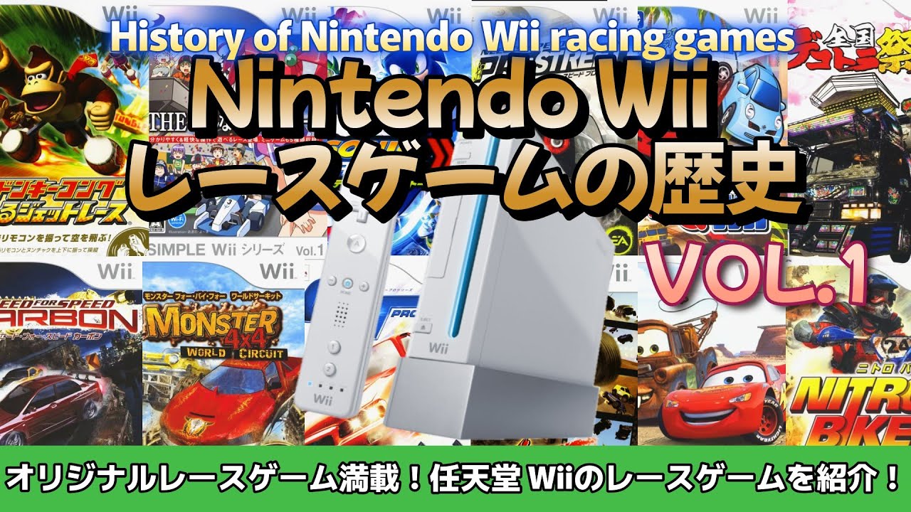 任天堂Wiiレースゲームの歴史 VOL 1！History of Nintendo Wii racing games - YouTube