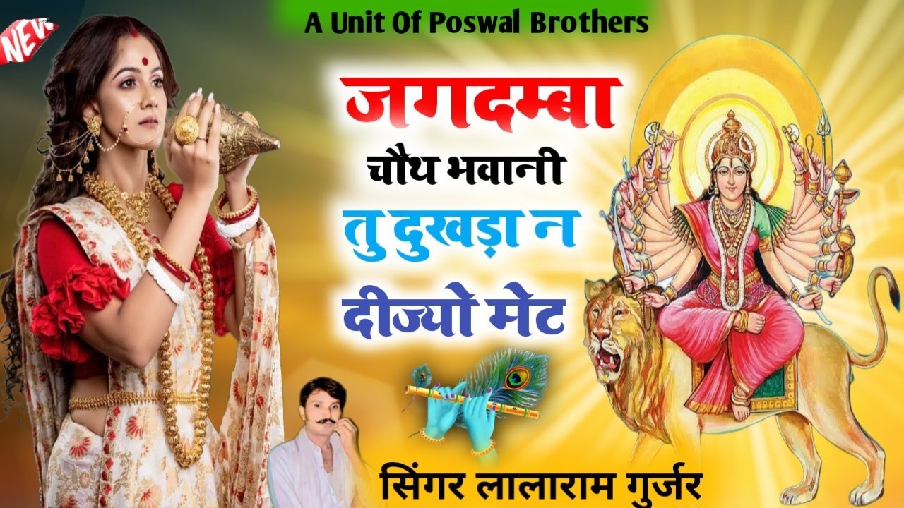 जगदम्बा चौथ भवानी तु दुखड़ा न दीज्यो मेट || #lalaram gurjar_new_song ...