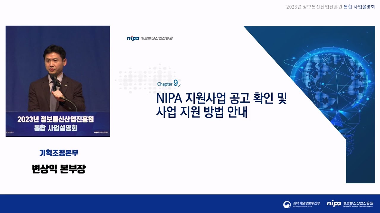 2023년 정보통신산업진흥원 통합 사업설명회 Nipa 지원사업 공고 확인 및 사업 지원 방법 안내 질의응답 Youtube