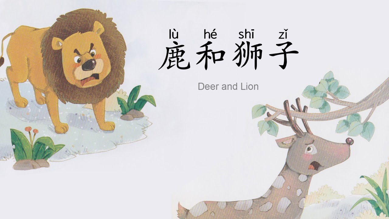 Deer and Lion. 鹿和狮子🦌🦁️ Learn Chinese with interesting short stories ...
