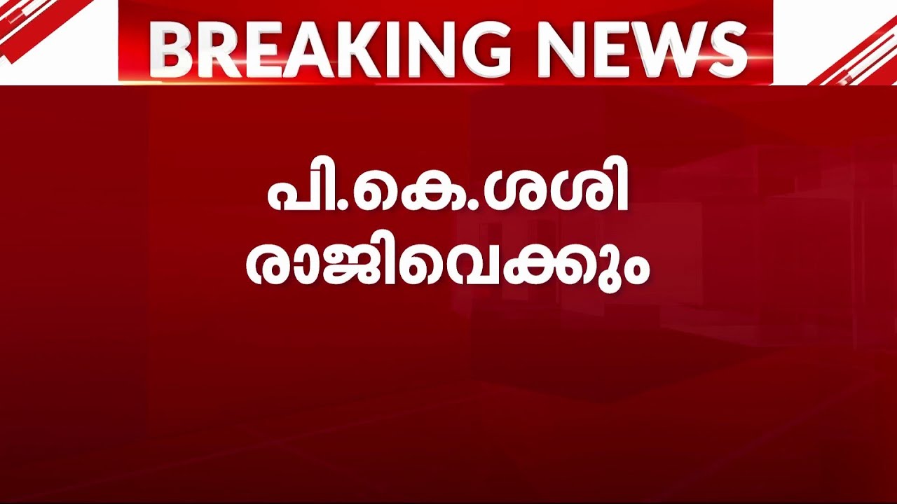 പാർട്ടി ആവശ്യപ്പെടും മുൻപ് പദവി ഒഴിയാൻ പികെ ശശി | KTDC Chairman | P K ...