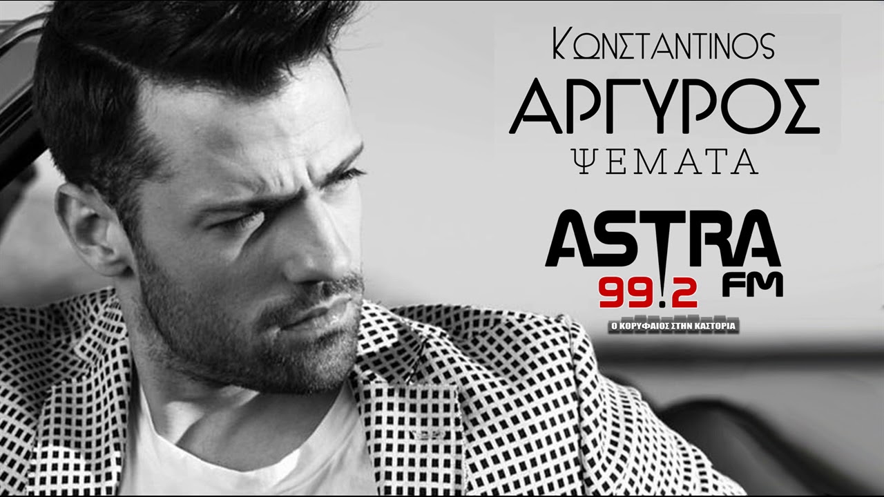 ΚΩΝΣΤΑΝΤΙΝΟΣ ΑΡΓΥΡΟΣ - ΨΕΜΑΤΑ... ΕΡΧΕΤΑΙ ΣΤΟΝ ASTRA FM 99.2 - YouTube