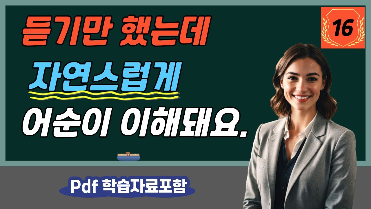 π¨κ·Έλμ μ€λΉνμ΅λλ€~ μ΄μ κΈ΄ λ¬Έμ₯λ μ²μ² λ§ ν μ μμ΄μ μμ΄ μμ± λ¬Έμ₯μΌλ‘ μ΄μ λ§μ€ν°νκΈ° 16νΈ Pdf μλ£ ν¬ν¨