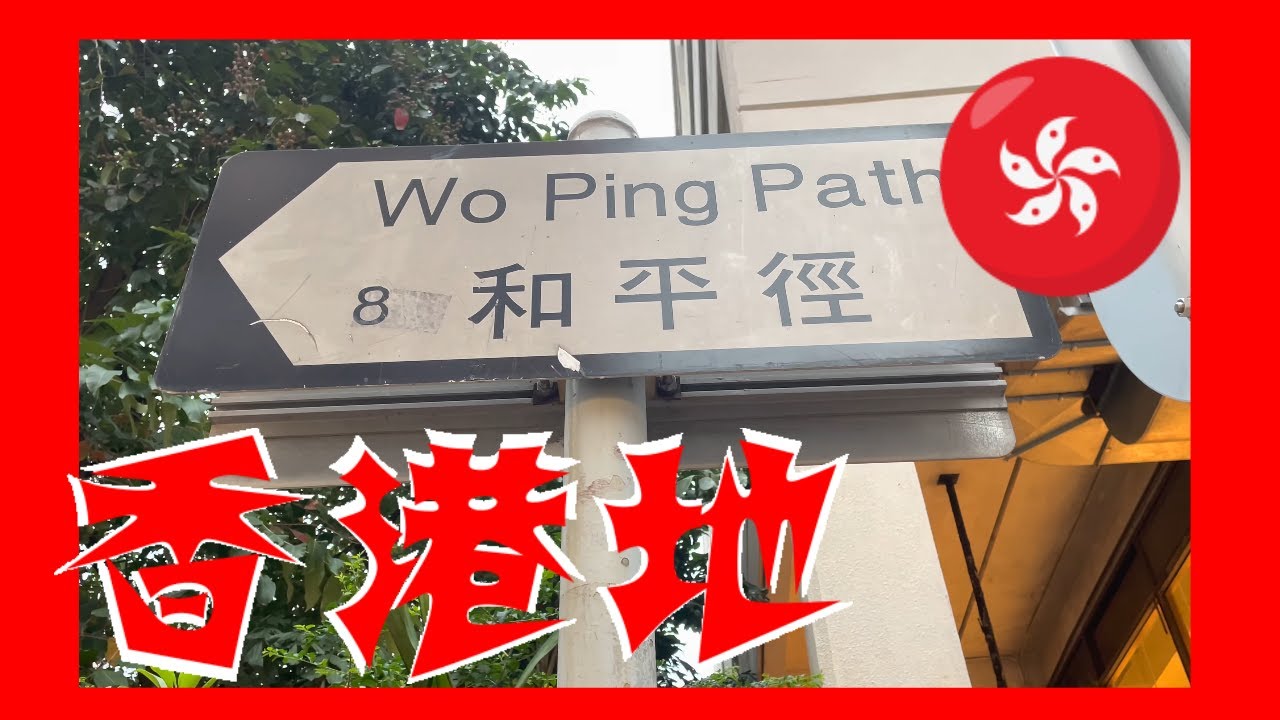 和平徑 Wo Ping Path Hong Kong Ground 香港地 (04125) - YouTube