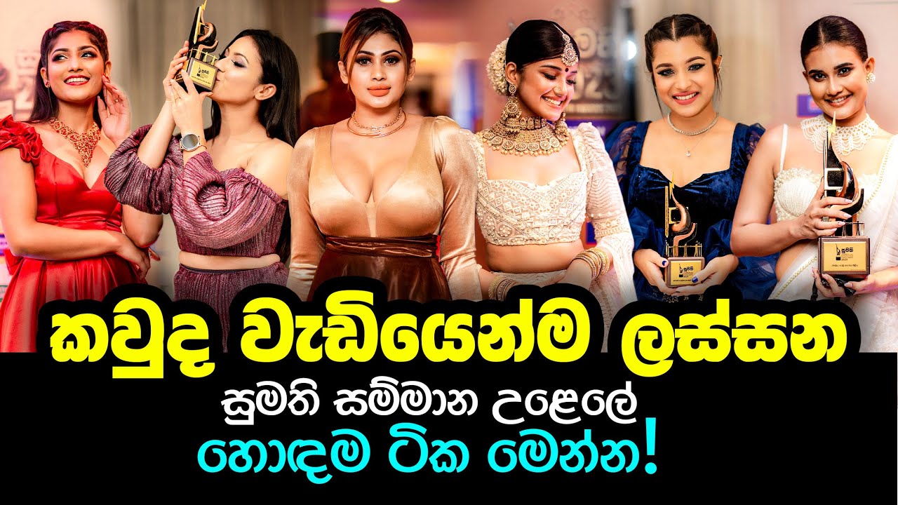 Sumathi Awards 2023 | බලන්න කවුද ලස්සනම කියලා..? - YouTube