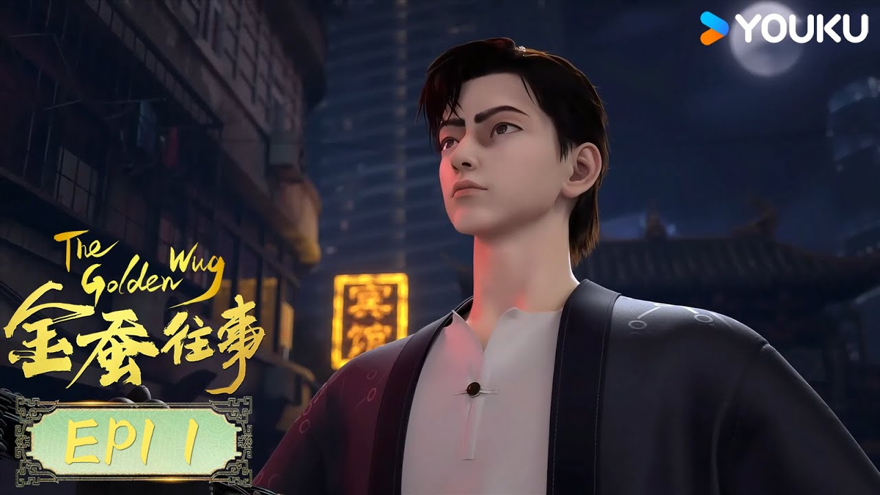 【金蠶往事 The Golden Wug】EP11 | 熱血玄幻國漫 | 優酷動漫 YOUKU ANIMATION - YouTube