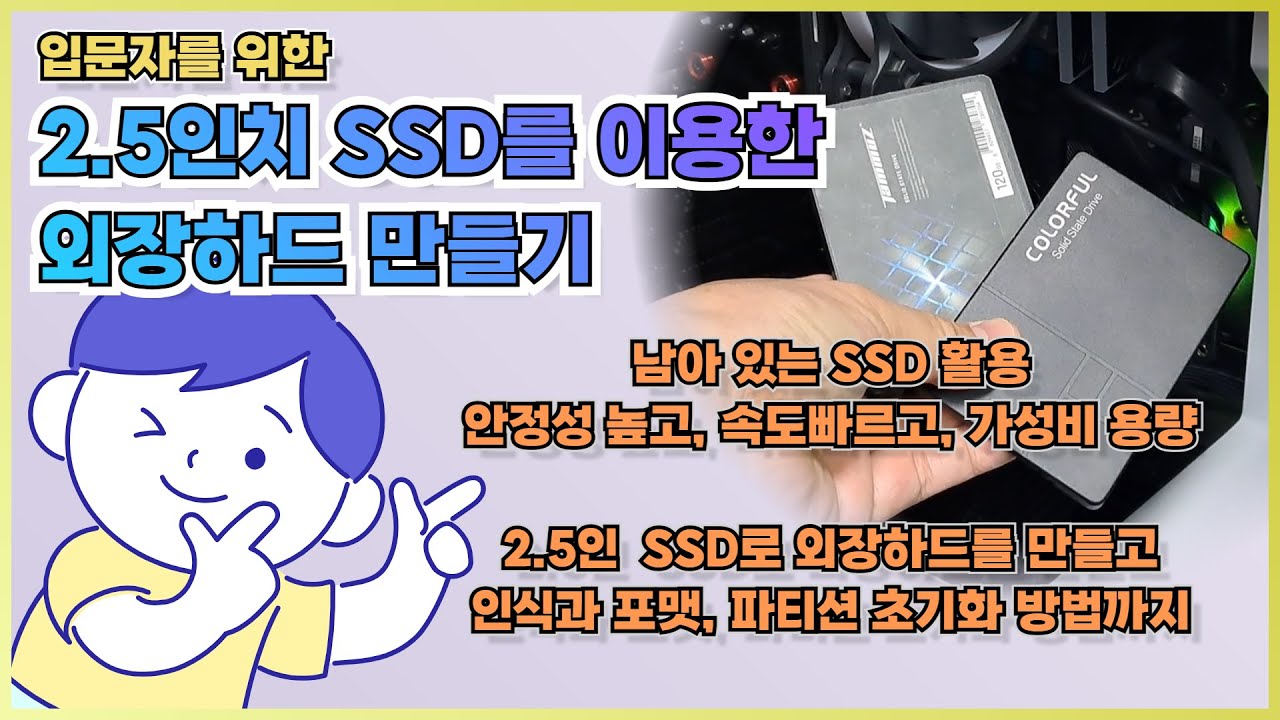 25인치 Ssd로 안정성 높고 속도 빠른 외장하드 만드는 방법 외장하드 인식 포맷 디스크 파티션 초기화 방법 포함