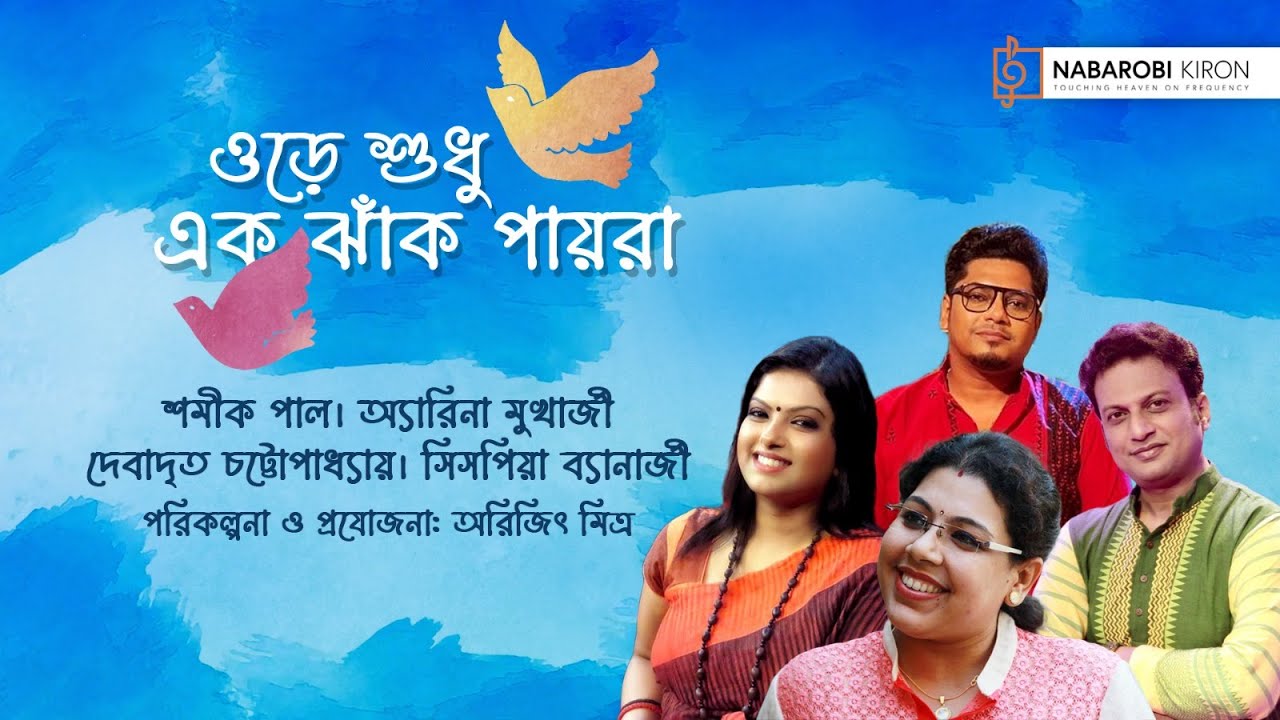 Ore Shudhu Ek Jhak Payra | Part 1| Shamik | Arena | Debadrito | Sispiya ...