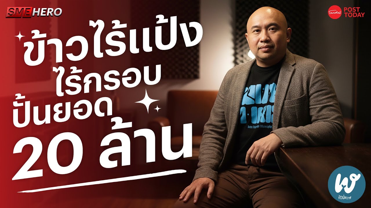 SME Hero EP.36 | “ข้าวไร้แป้ง” คิดนอกกรอบ สู่ยอดขาย 20 ล้าน - YouTube