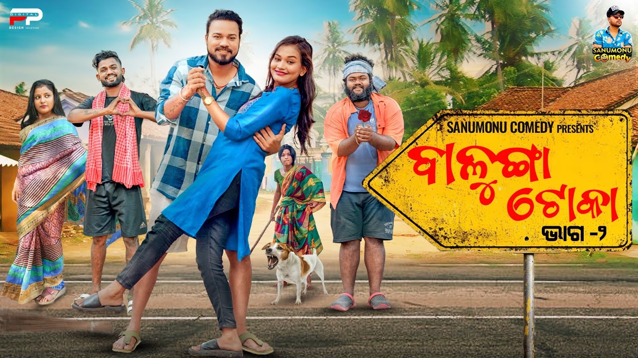 ବାଳୁଙ୍ଗା ଟୋକା || Balunga Toka || Part 2 || Odia Comedy || Sanumonu ...