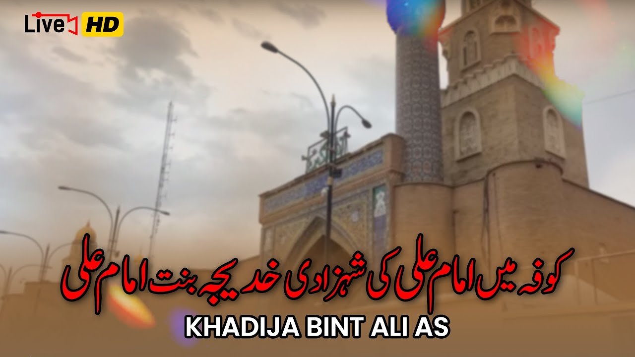 Bibi Khadija Binte Ali as | Daughter of Imam Ali as | Masjid al Kufa - Iraq - YouTube