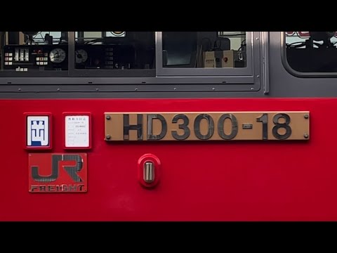 本日OM出場無動回送されたJR貨物HD300形18号機〔岡〕を大宮駅5番線で観察してみた！（2024.7.3.16:46） - YouTube