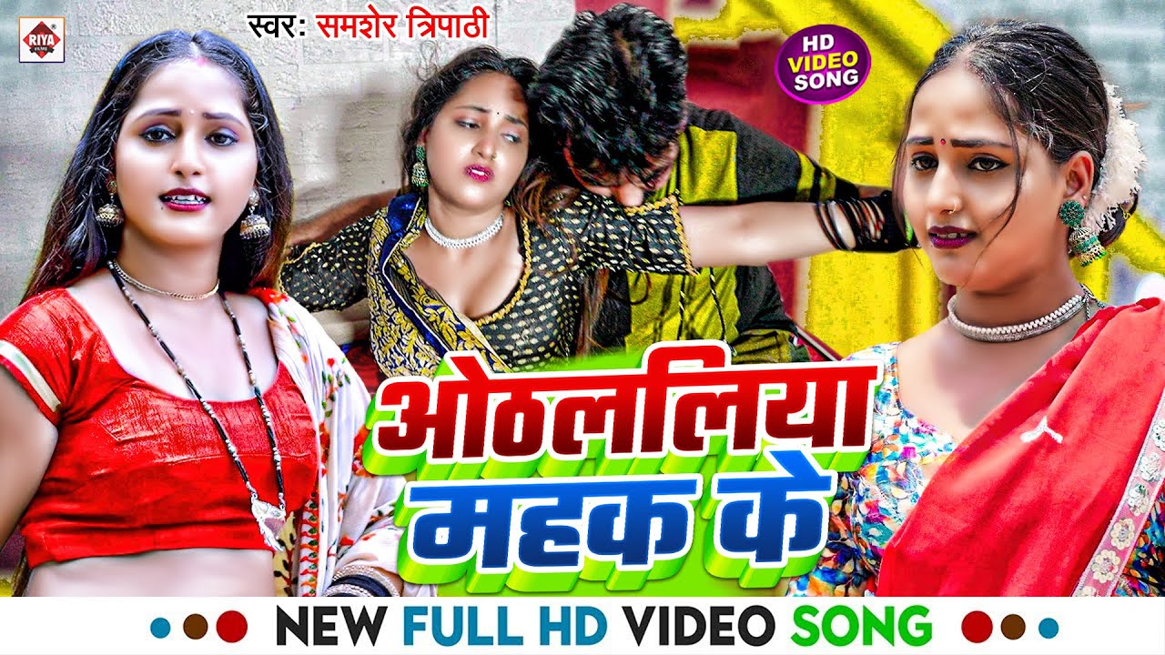 #VIdeo ! ओठललिया महक के ! #Shamsher Tripathi का बहुत ही फाडू विडियो ...