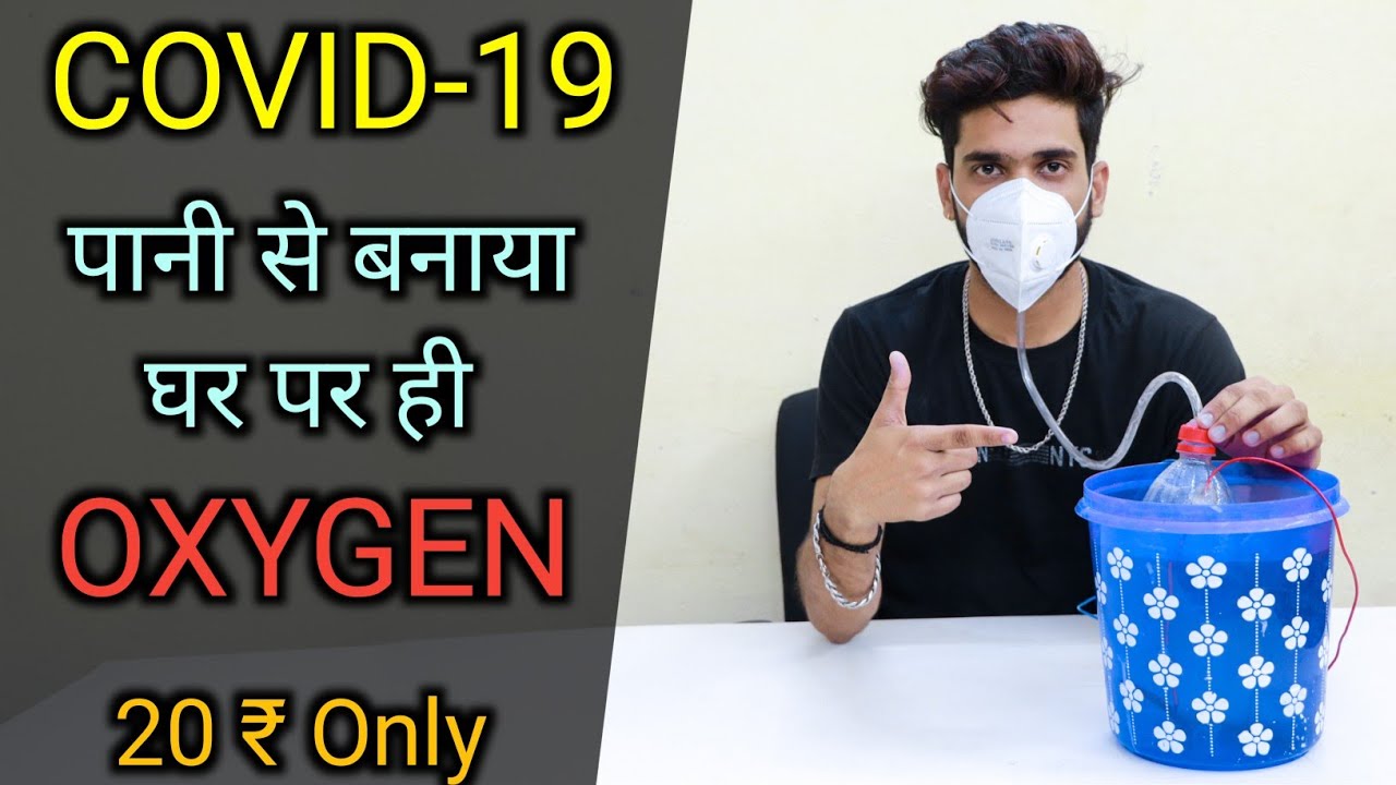 कोरोना से डरो मत घर पर बनाओ ऑक्सिजन || How to make Oxygen at home ...