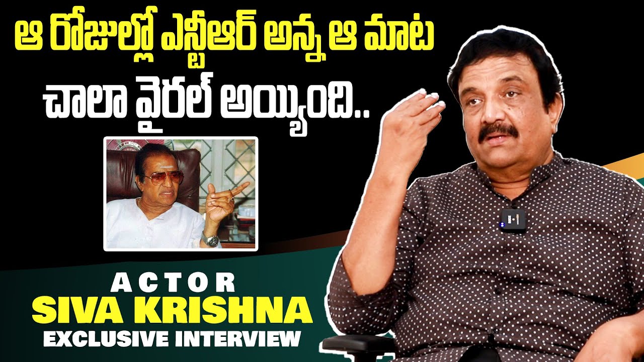 ఆ రోజుల్లో ఎన్టీఆర్ అన్న ఆ మాట చాలా వైరల్ అయ్యింది | Actor Siva Krishna About N.T.Rama Rao - YouTube